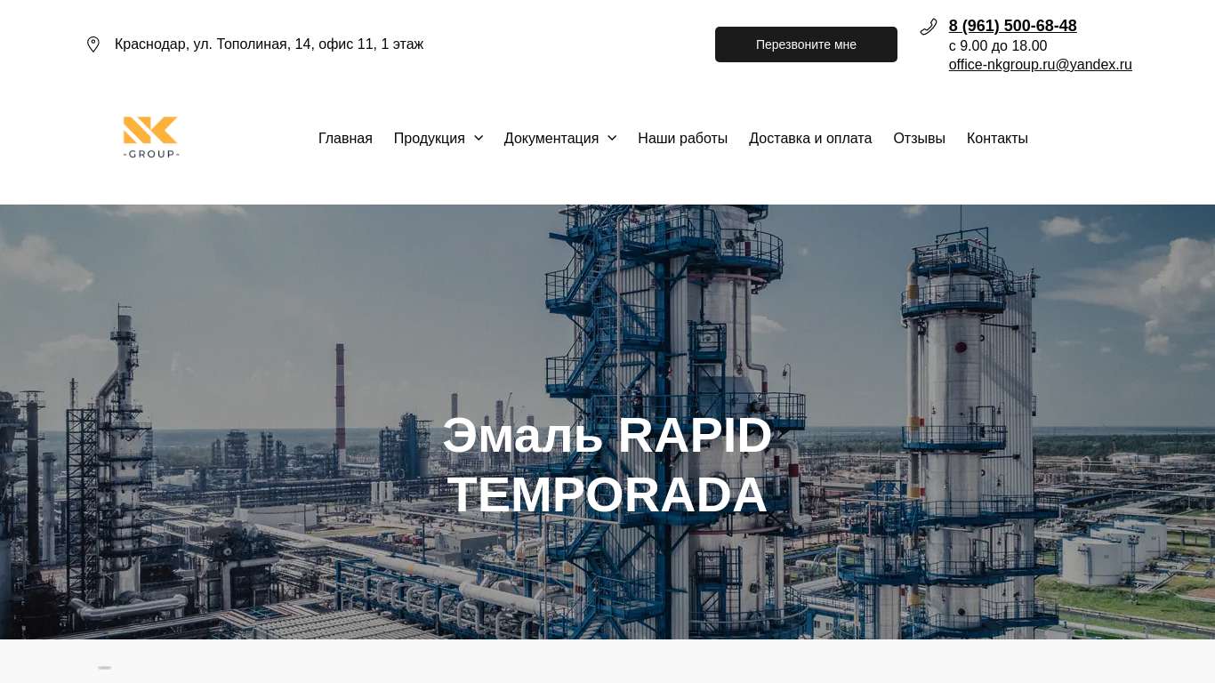 Купить краску Rapid Temporada в Краснодаре по выгодной цене